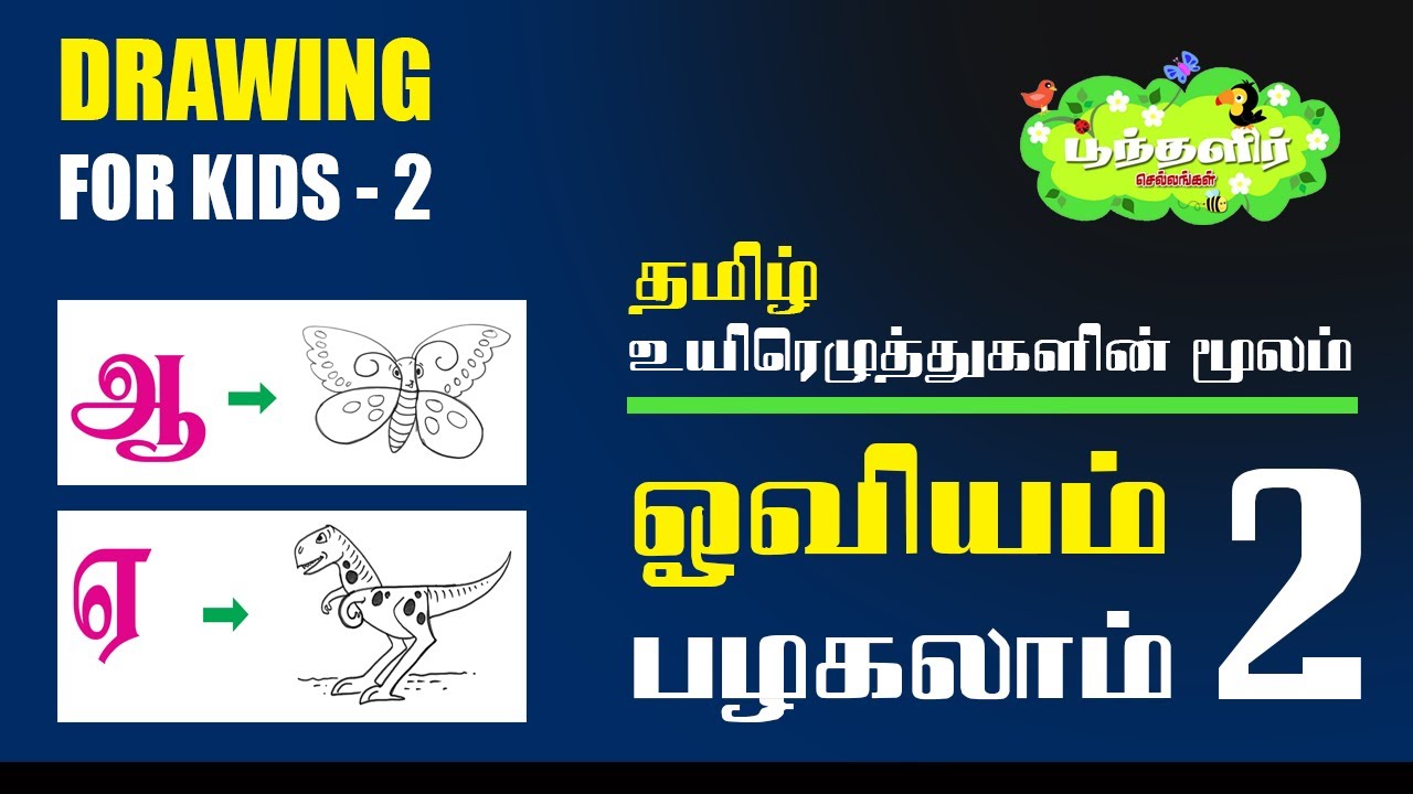 தமிழ் உயிர் எழுத்துகள் மூலம் - ஓவியம் பழகலாம்-2 _ Drawing Course 2 ...