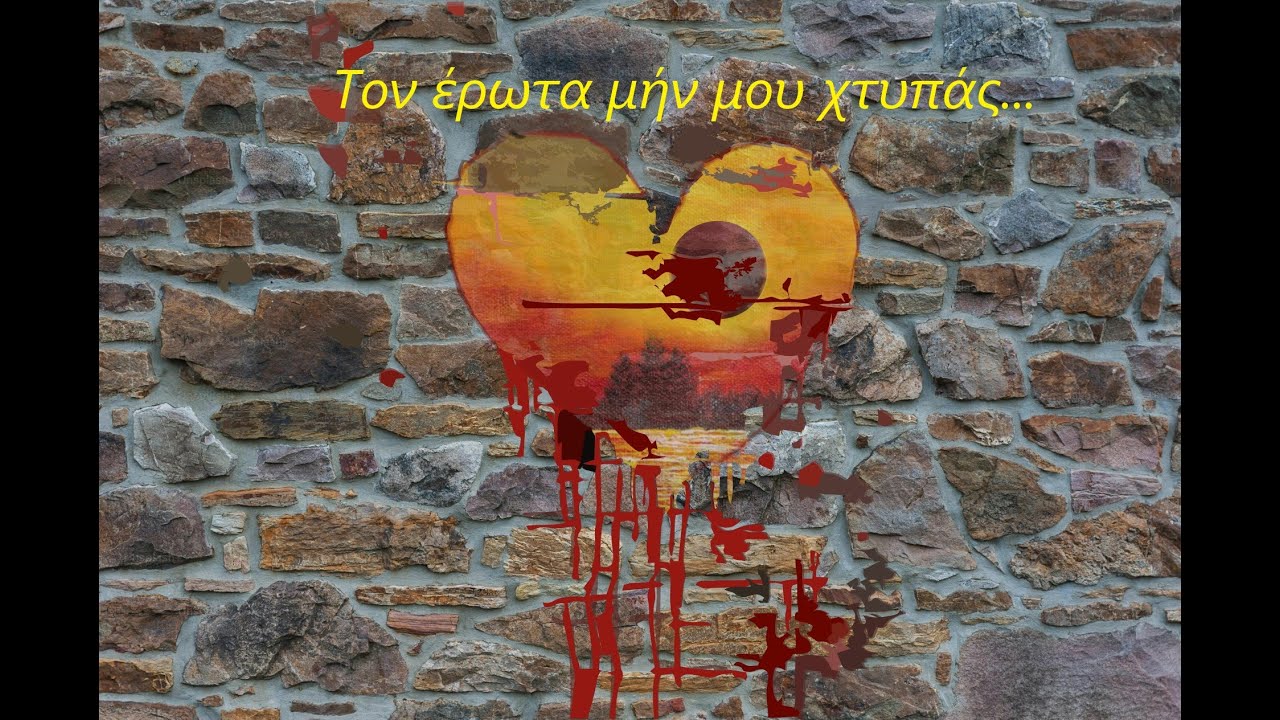 Toν ερωτα μου μην χτυπαs Στιχοι /Μουσικη Μιμηs Βασιλειου - YouTube