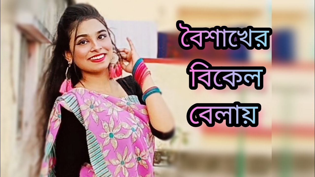 Boishakher Bikel Balay Dance | নববর্ষ স্পেশাল | Pohela Boishakh ...