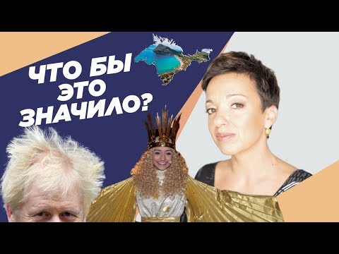 Отдать Крым немцам? Выбрать в любовники Бориса Джонсона? Индийская девочка стала младенцем Христом