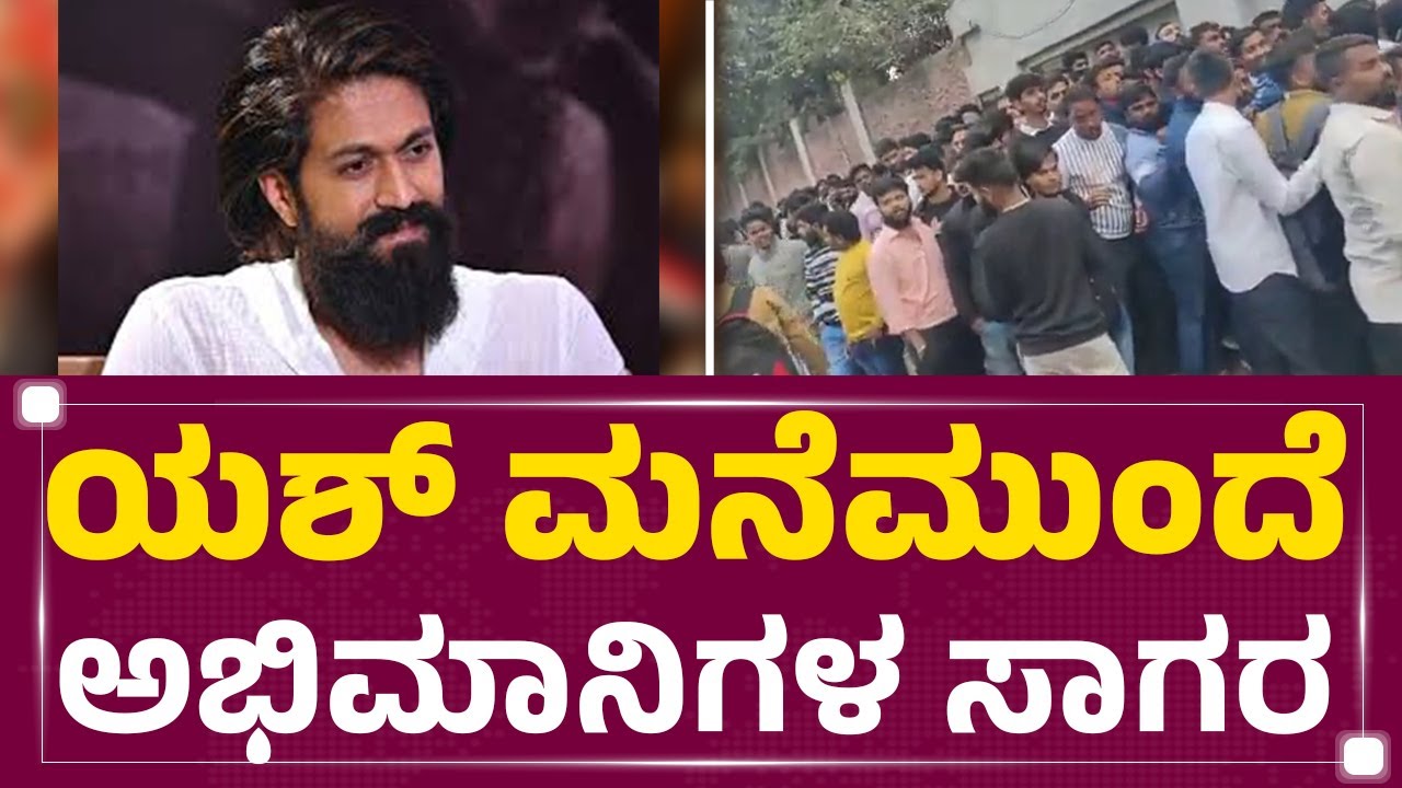 Rocking Star Yash ಮನೆಮುಂದೆ ಅಭಿಮಾನಿಗಳ ಸಾಗರ | Yash House | Yash Fans ...