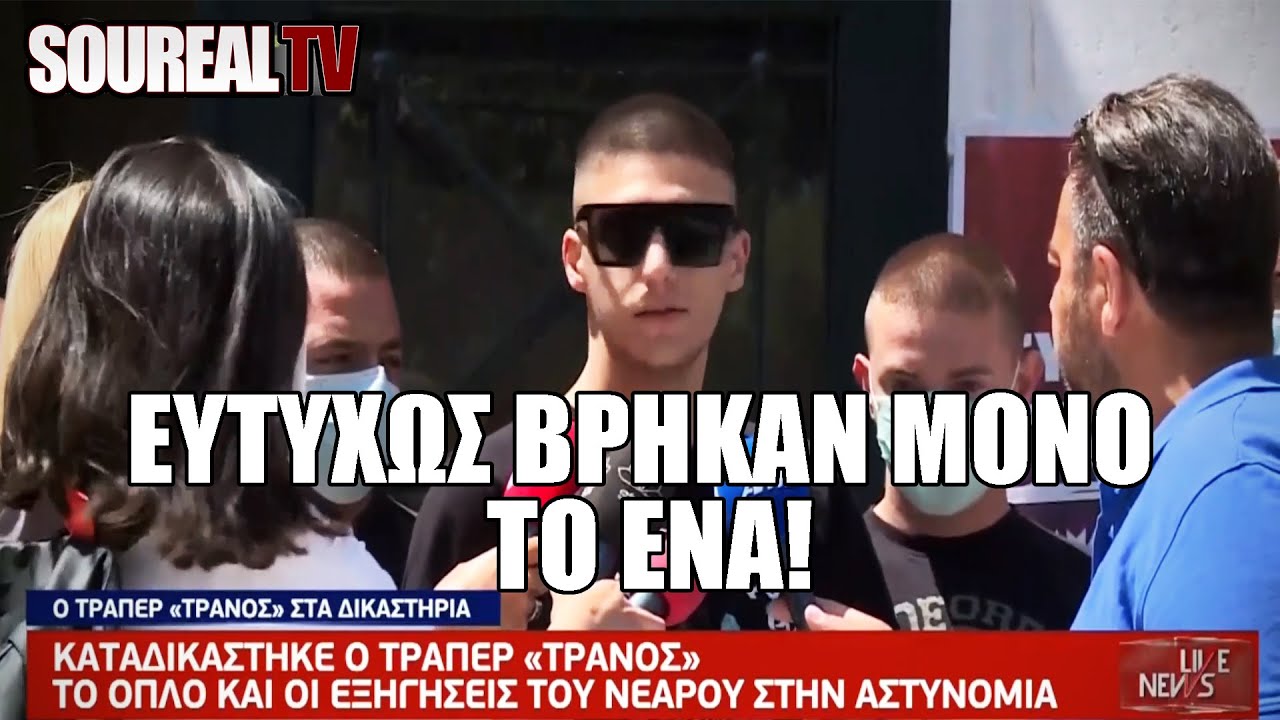 TRANNOS ΣΕ ΠΑΡΑΦΡΟΣΥΝΗ - ΕΥΤΥΧΩΣ ΒΡΗΚΑΝ ΜΟΝΟ ΤΟ ΕΝΑ *ΠΛΟ | Soureal TV ...
