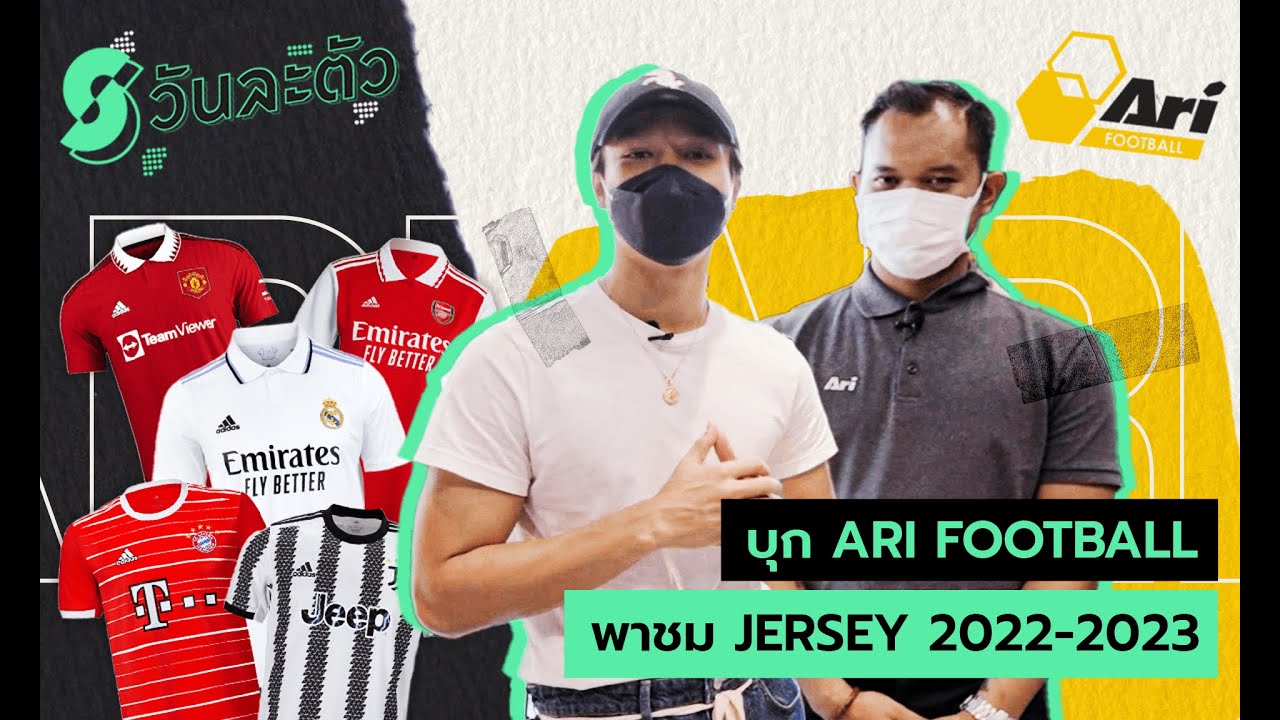 SS วันละตัว X ARI FOOTBALL EP 6 : บุก ARI FOOTBALL พาชม Jersey เสื้อ ...