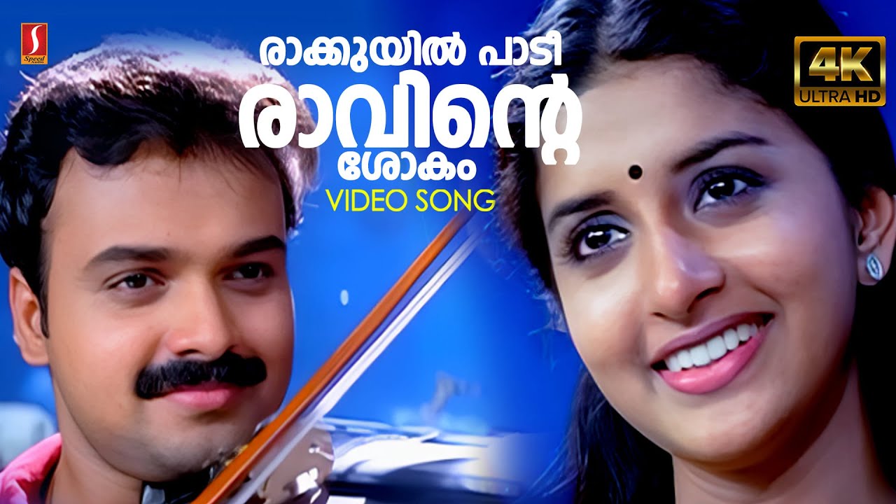Raakkuyil Paadi | 4K | Video Song | Kunchacko Boban | Meera Jasmine ...