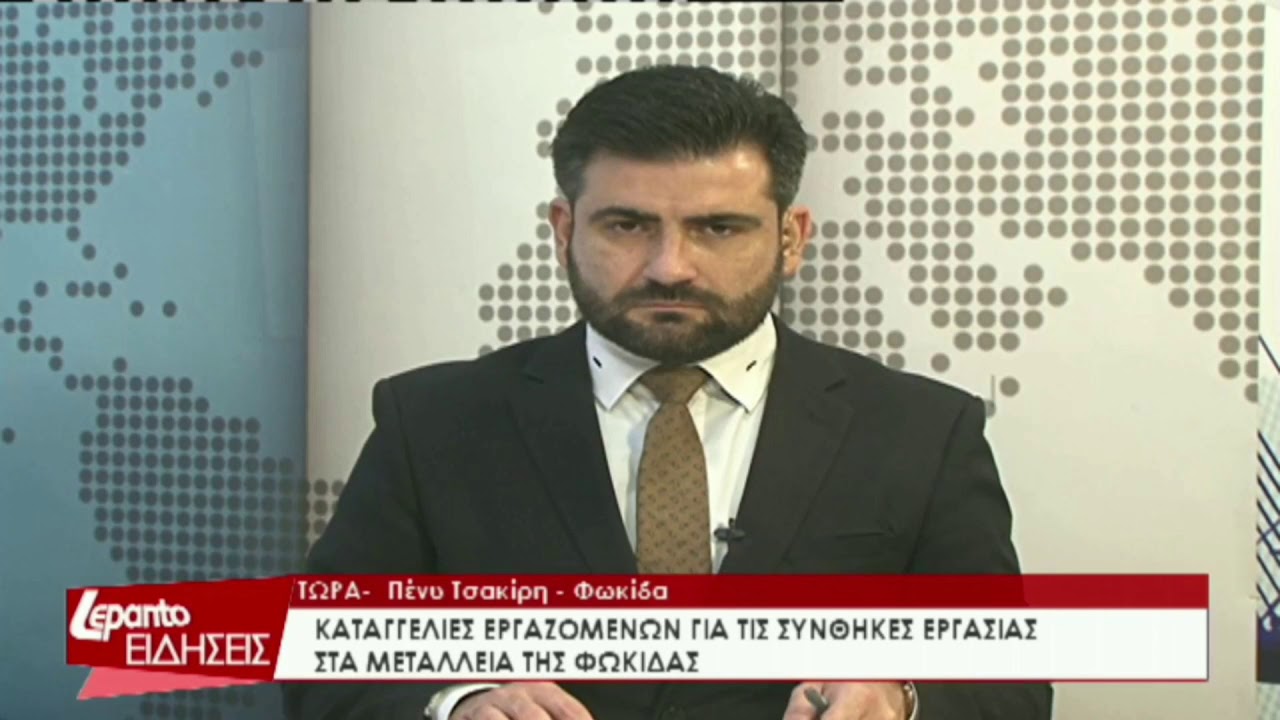 Καταγγελίες εργαζομένων στα μεταλλεία Φωκίδας - YouTube