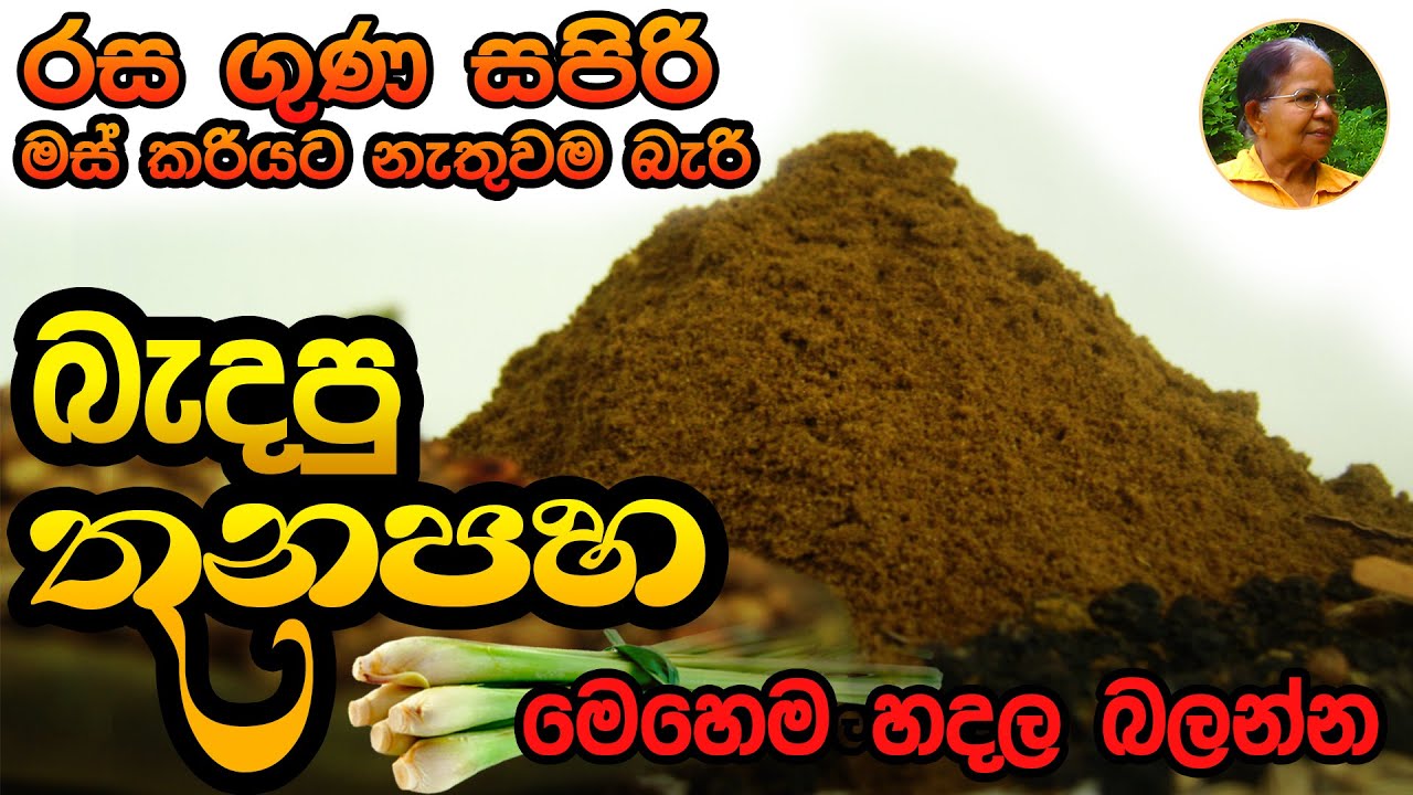 රසගුණ පිරි බැදපු තුනපහ ගෙදරදීම සාදාගමු|Rosted Curry Powder| rosted ...