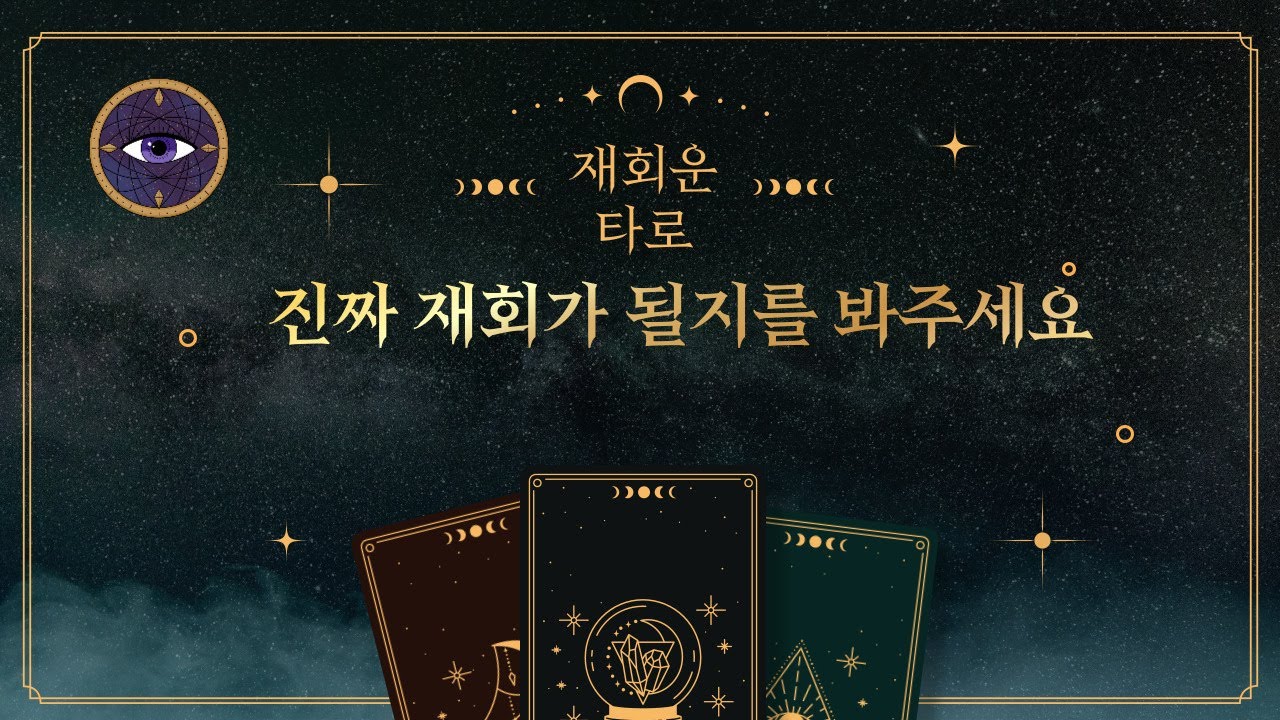 재회운 타로카드 속마음과 재회 시기까지 한방에 몰아서 보자구 따라올거야 말거야 아놔 그냥 따라오라규 여기 유튜브 재회타로no1맛집이라규 Youtube