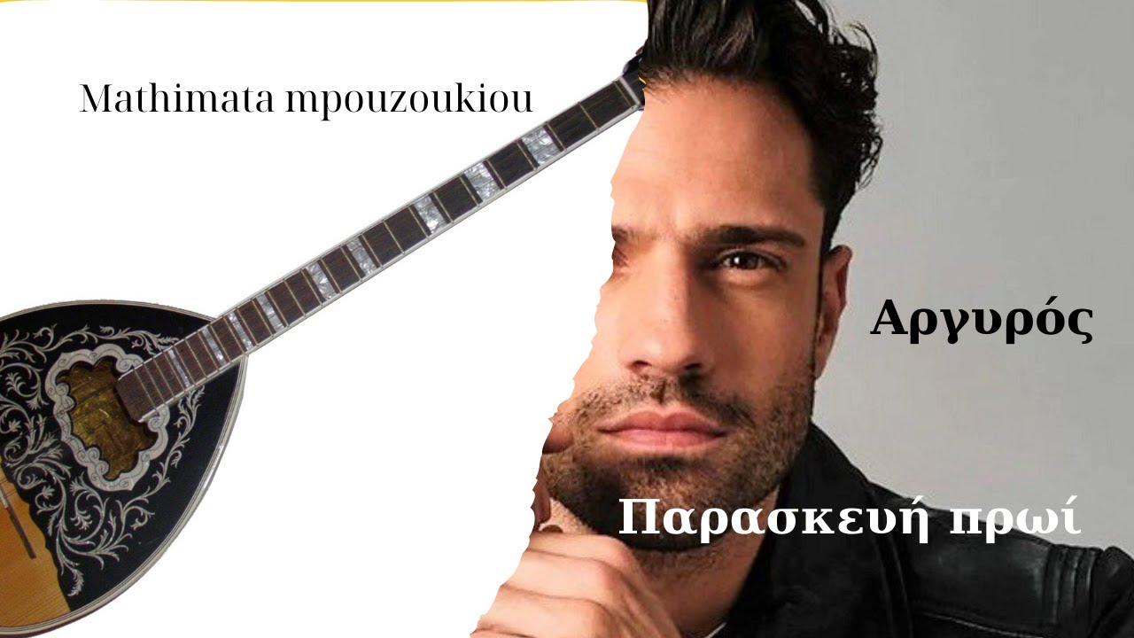 Παρασκευή πρωί- μάθημα μπουζουκιου - mathimatampouzoukiou.gr - YouTube ...