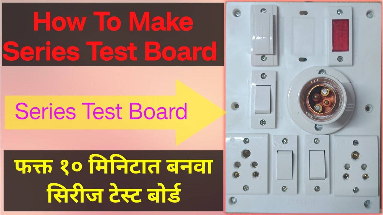 फक्त १० मिनिटात बनवा सिरीज बोर्ड/How to make series test board # ...