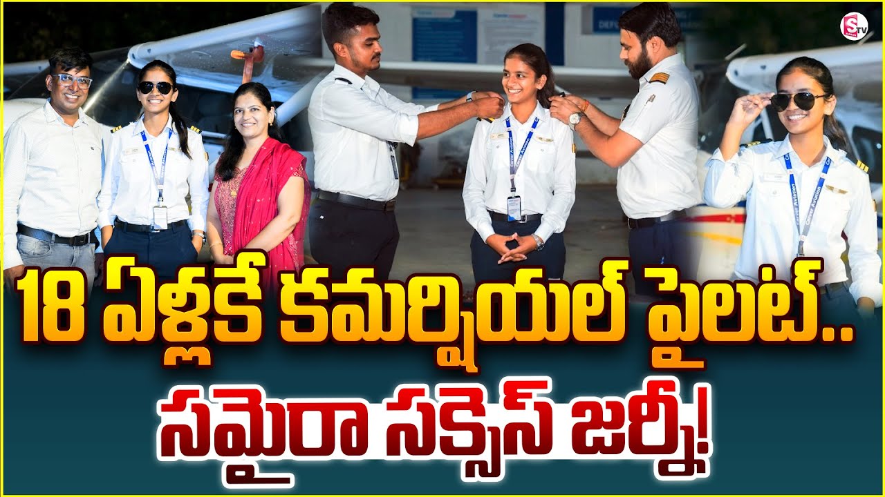 సమైరా సక్సెస్ జర్నీ! || Samaira Hullur India's Youngest Commercial ...