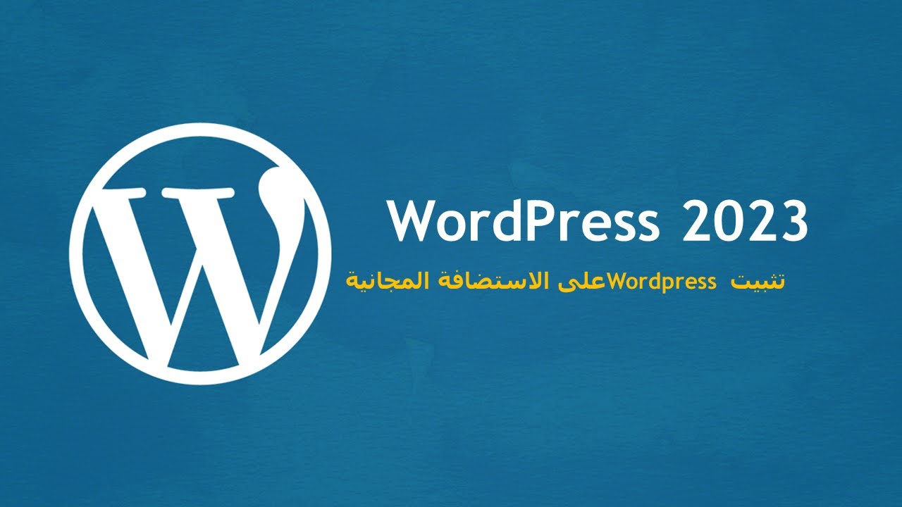 كورس وردبريس wordpress 2023 للمبتدئين #05 كيفية تثبيت وردبريس على الاستضافة المجانية - YouTube
