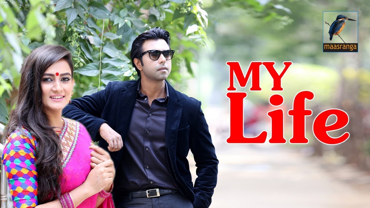 My Life (মাই লাইফ) | Apurba, Aparna, Ishika | Bannah | Bangla Natok ...