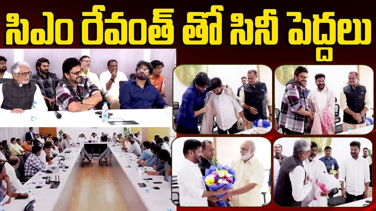 సీఎం రేవంత్ రెడ్డిని కలసిన సినీ ప్రముఖులు - YouTube