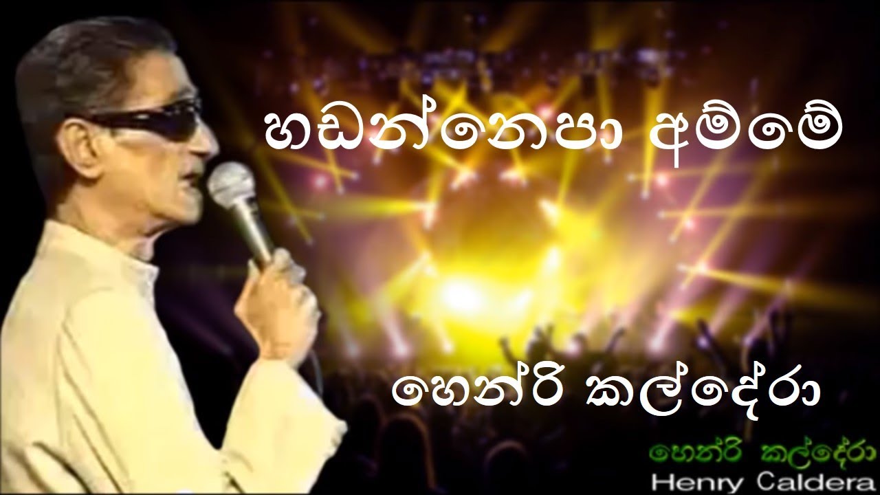 හඩන්‍ නෙපා අම්මේ | Hadannepa amme | Henri kaldera | හෙන්රි කල්දේරා # ...