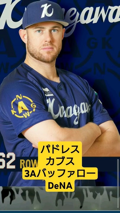 獲得 】ウィック選手 #パドレス #カブス #3Aバッファロー #登場曲 #横浜denaベイスターズ #MYBAYSTARS - YouTube