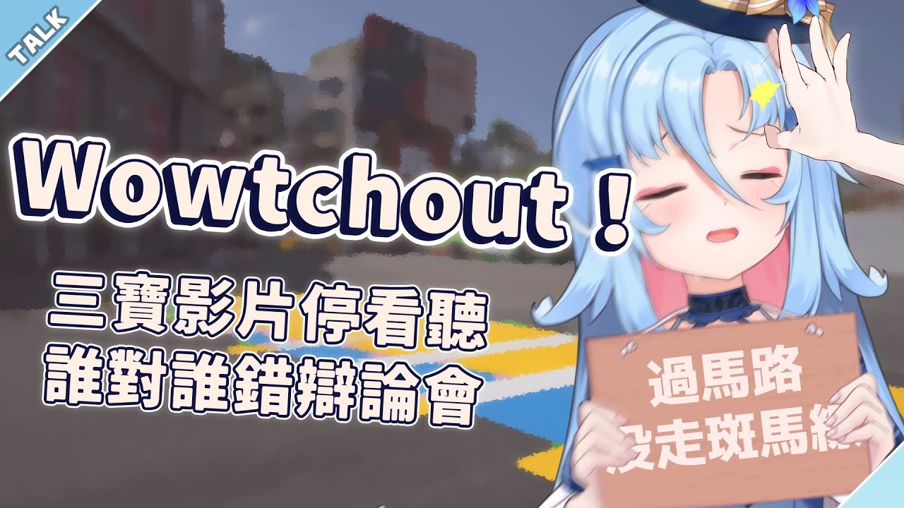 【雀談】WOWtchout！看影片學知識！ | 阿庫姆Akumu - YouTube