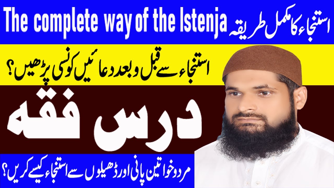 dars e fiqa,The complete way of the istenja,mard or orat istinja kaise ...