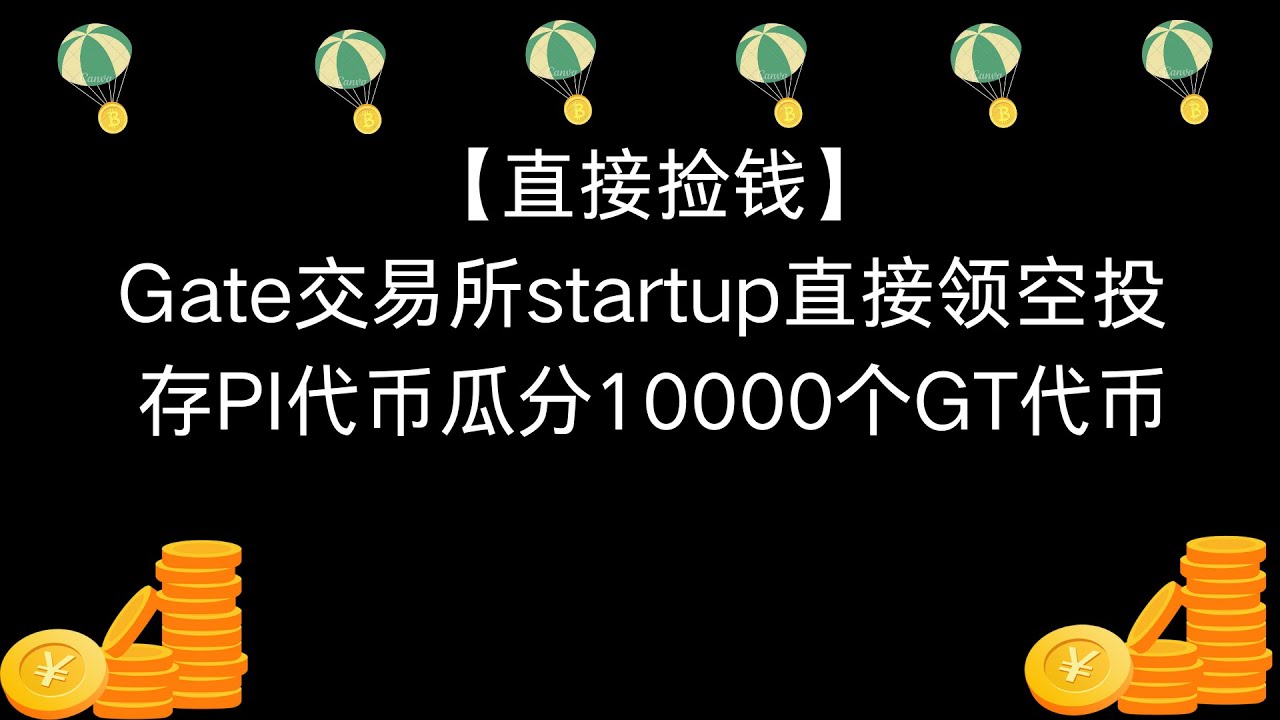 Gate交易所startup直接领空投 ‖存PI代币瓜分10000个GT代币 - YouTube