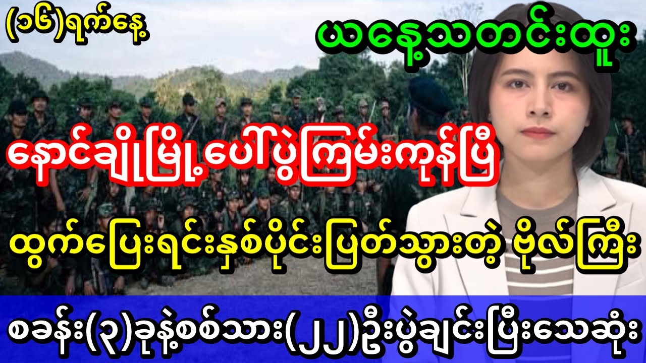 ၁၆ ရက် ဇန်နဝါရီလ ၂၀၂၄ တော်လှန်ရေးသတင်းထူး သတင်းဦးများ Youtube
