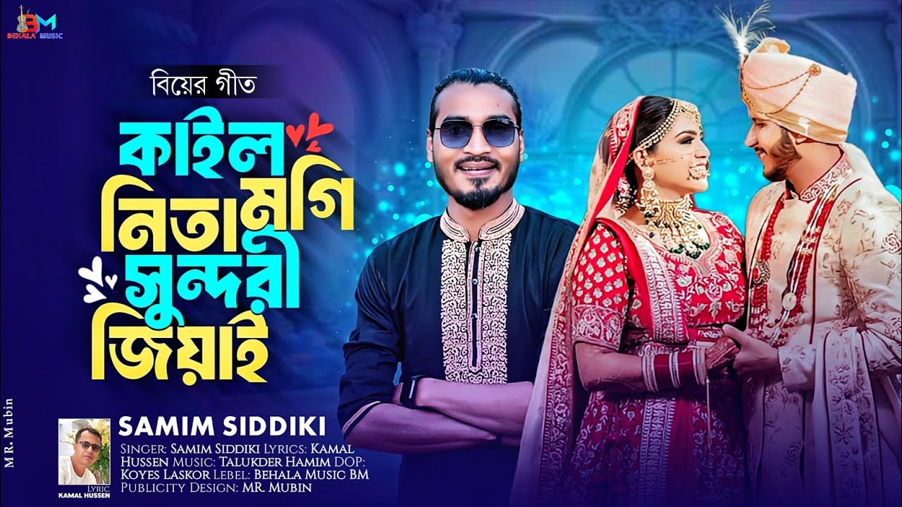 কাইল নিতামগি সুন্দরী জিয়াই। শামীম সিদ্দিকী official Behala music। New ...