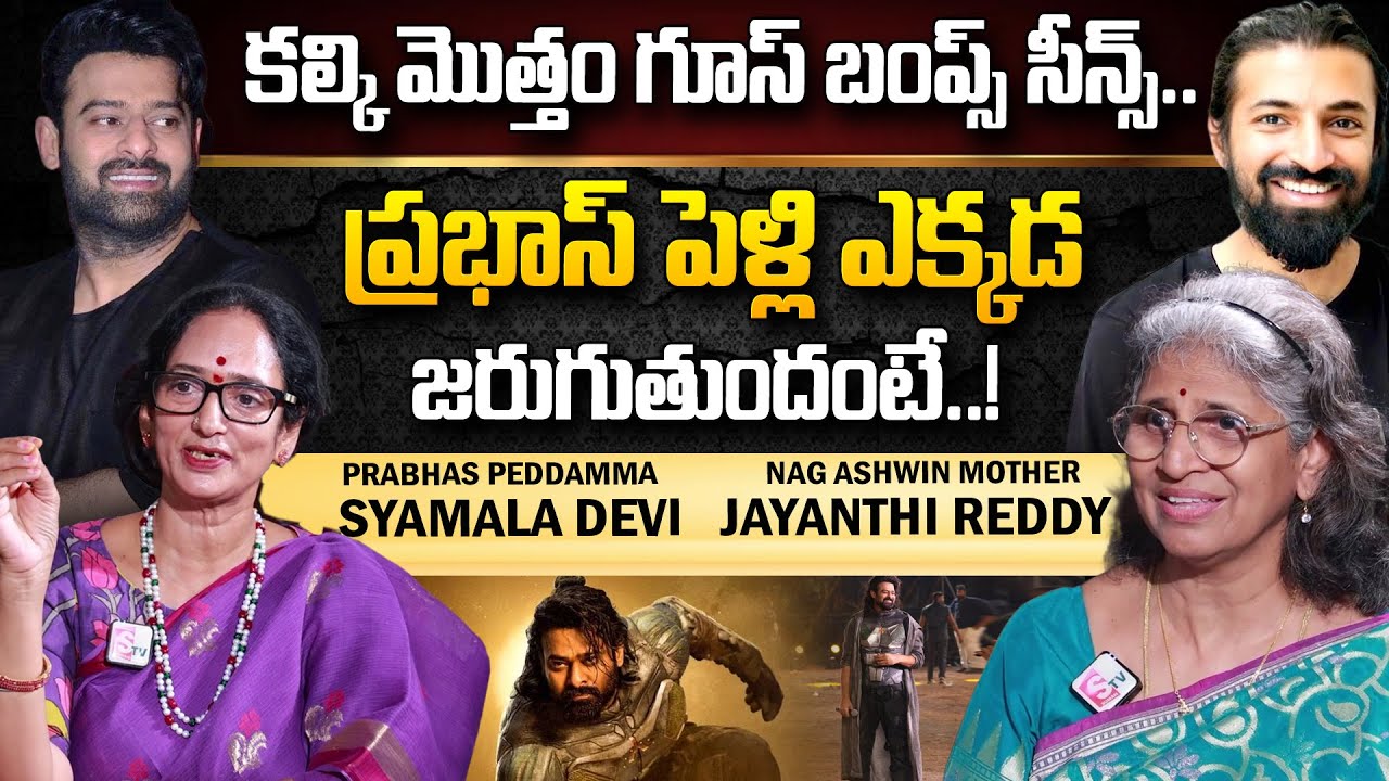 Prabhas Mother Syamala Devi and Director Naga Ashwin Mother Jayanthi ...