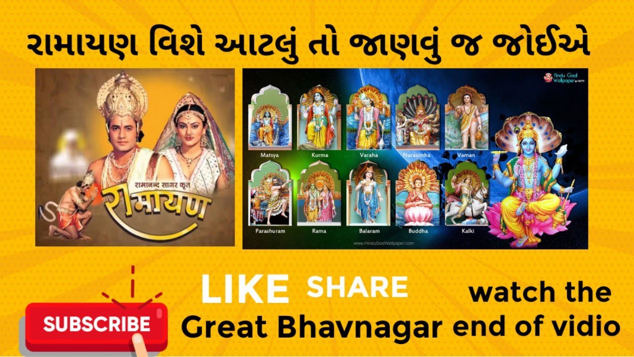Ramayan vishe Mahiti | Ramayan vishe atlu janvu jaruri | રામાયણ વિશે ...