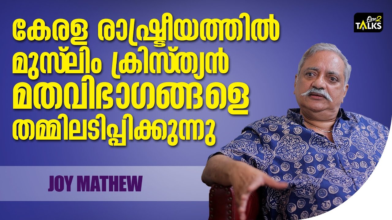 ന്യൂനപക്ഷങ്ങളെ തമ്മിലടിപ്പിക്കുന്ന മറ്റൊരു വിഭാഗമുണ്ട് | Joy Mathew ...