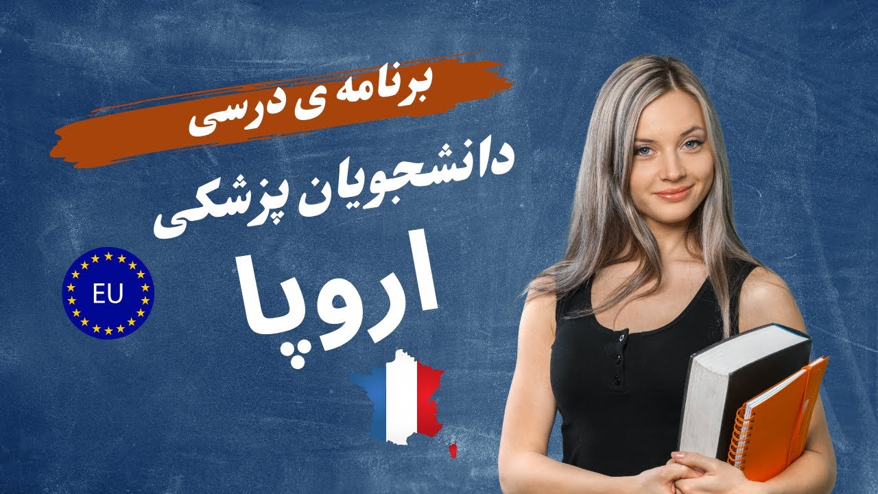 برنامه ی درسی اروپایی ها برای رشته های پزشکی/European Study Tips And Schedules For Medical ...