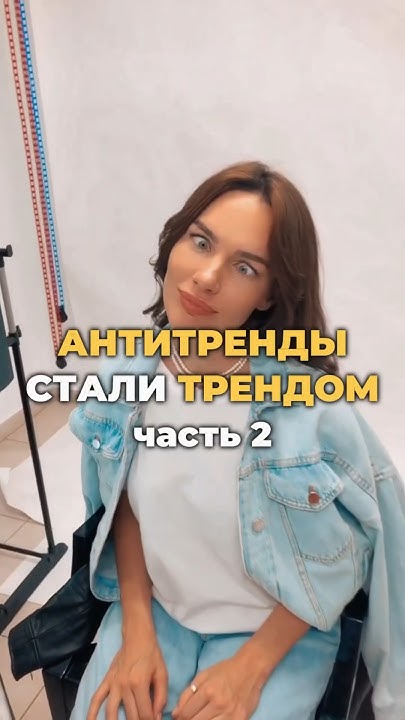 Снова в моде 😱 стиль мода одежда тренды шортс Youtube