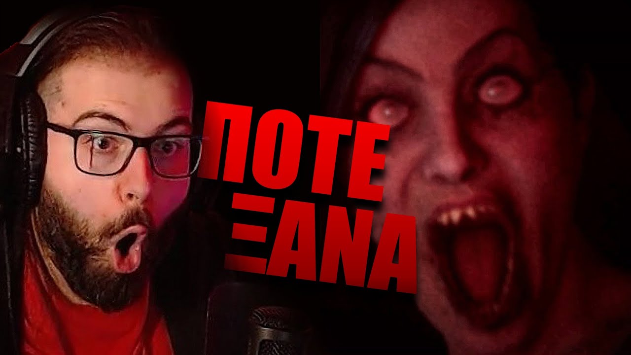 ΡΕ ΠΑΤΕ ΚΑΛΑ? - HORROR NIGHT - YouTube