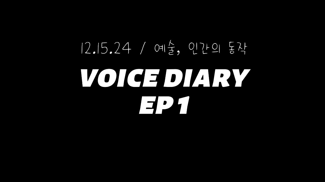 Voice Diary-녹음 일기/EP1/예술, 인간의 동작 - YouTube