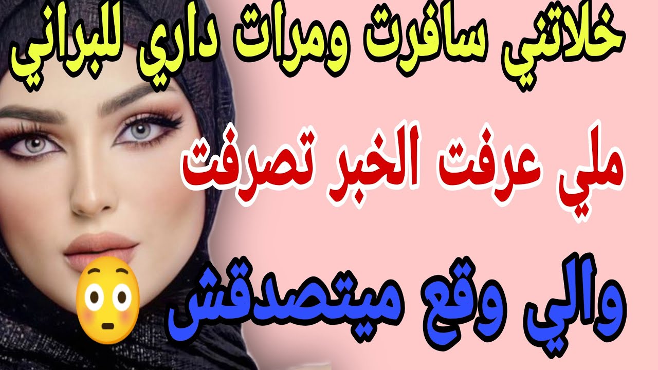 خلاتني سافرت وكرات داري للبراني😱ملي عرفت تصرفت👌والي وقع ميتصدقش 😳 قصص