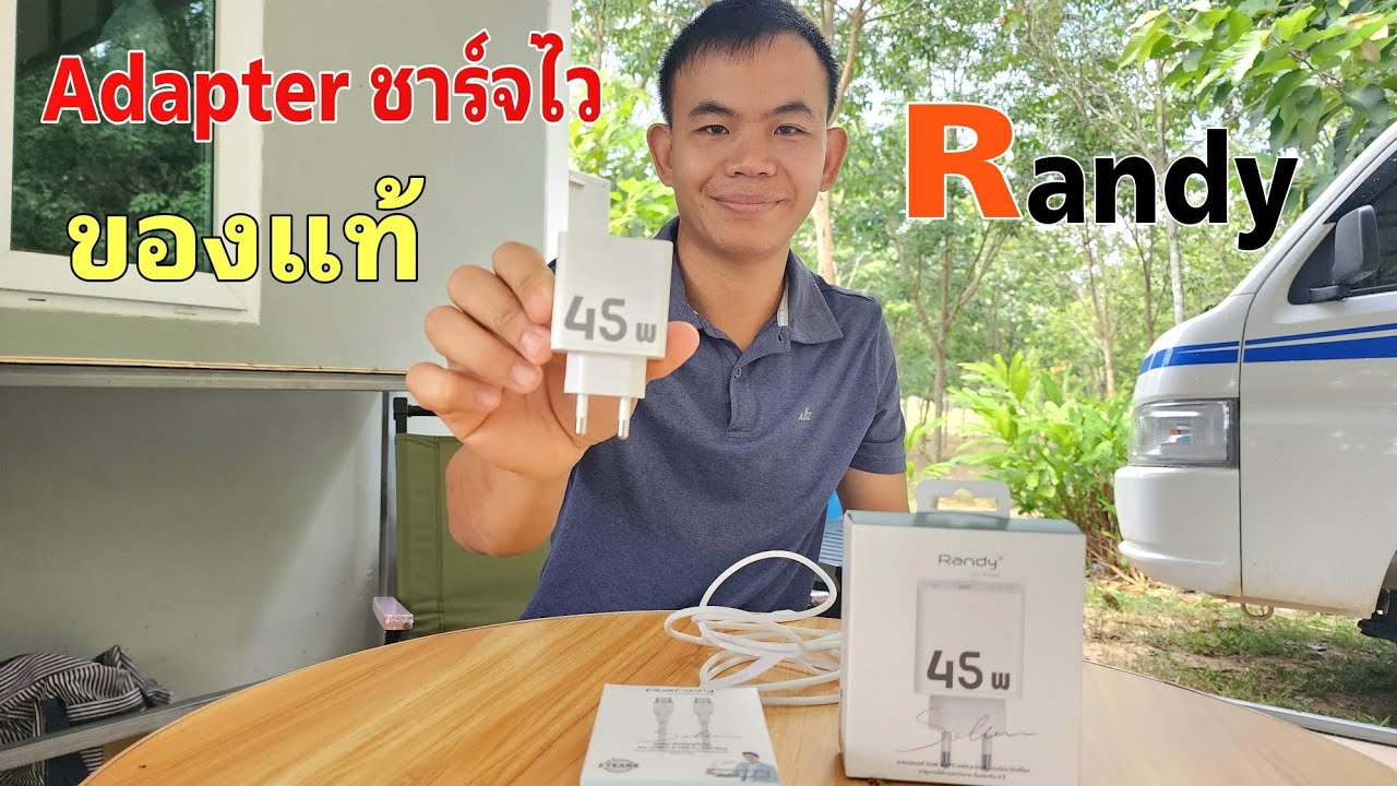 ชาร์จไวของแท้จากRandy - YouTube