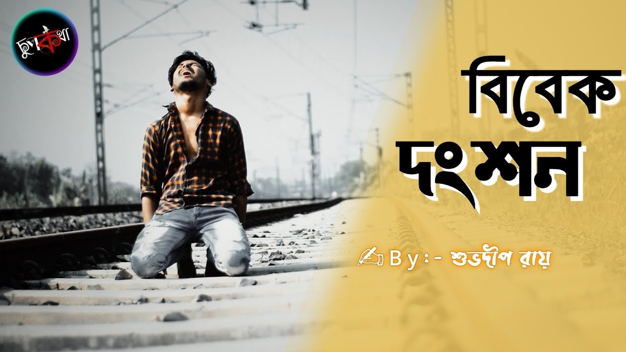 Bibek Dangshan ।। By:- Subhadip Roy ।। GolpoKatha ।। Chupkatha - YouTube