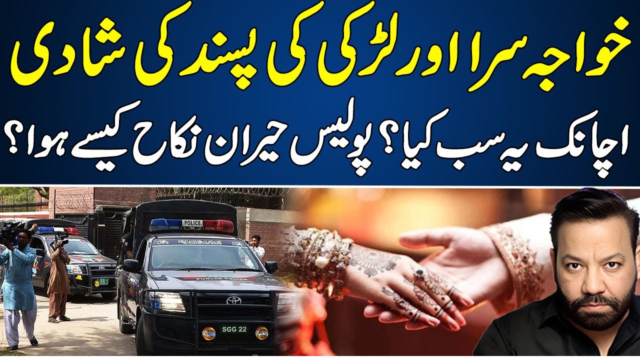 خواجہ سرا اور لڑکی کی پسند کی شادی اچانک یہ سب کیا ؟ پولیس حیران نکاح