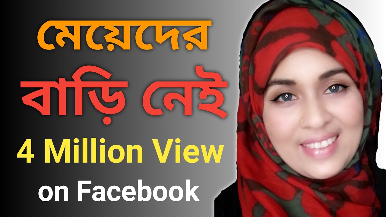 মেয়েদের কোন বাড়ি নেই/কলমেঃ-প্রিয়াংকা সিকদার/ কন্ঠে -Murshida Mimi - YouTube