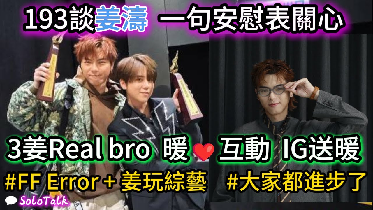 #193 暖心關懷 #姜濤 ️透過IG留言「Take care」展現真摯友情💬姜濤笑住話想入 #error #3姜 Real bro ️暖心互動 姜濤壓力山大 193出新歌 20072025 ...