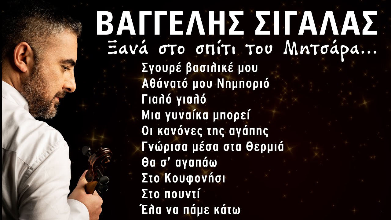 08 "Σγουρέ βασιλικέ μου" Βαγγέλης Σιγάλας - Αντώνης Βασσάλος - YouTube