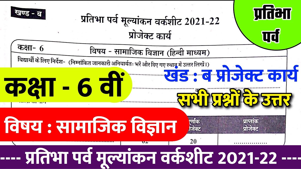 pratibha parv mulyankan worksheet 2022 kaksha 6 project samajik vigyan ...
