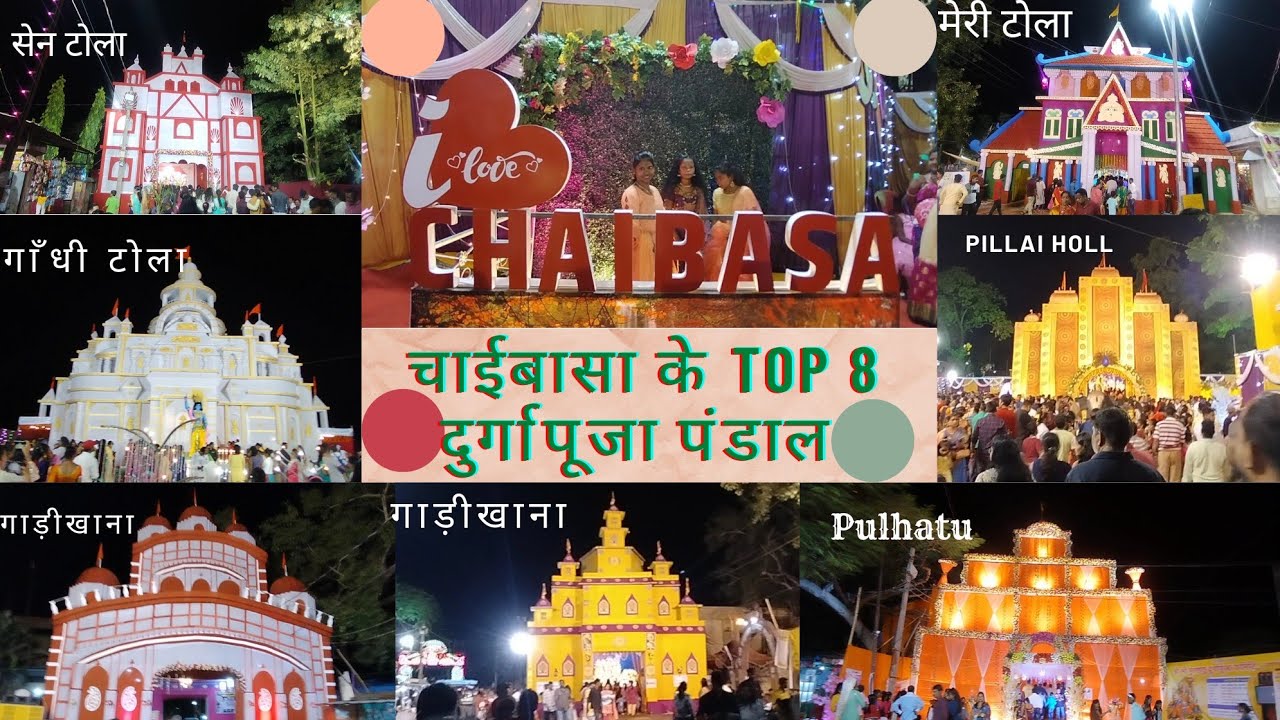 Chaibasa के कुछ Top 8 दुर्गापूजा पंडाल | Durga puja Chaibasa West ...