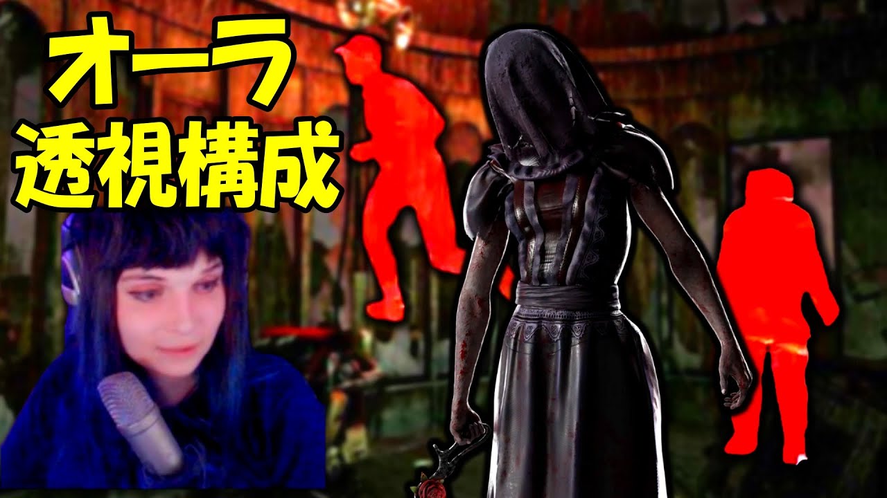 【海外DBD】ナース×オーラ可視構成でサバイバーを降参させるUmbra - YouTube