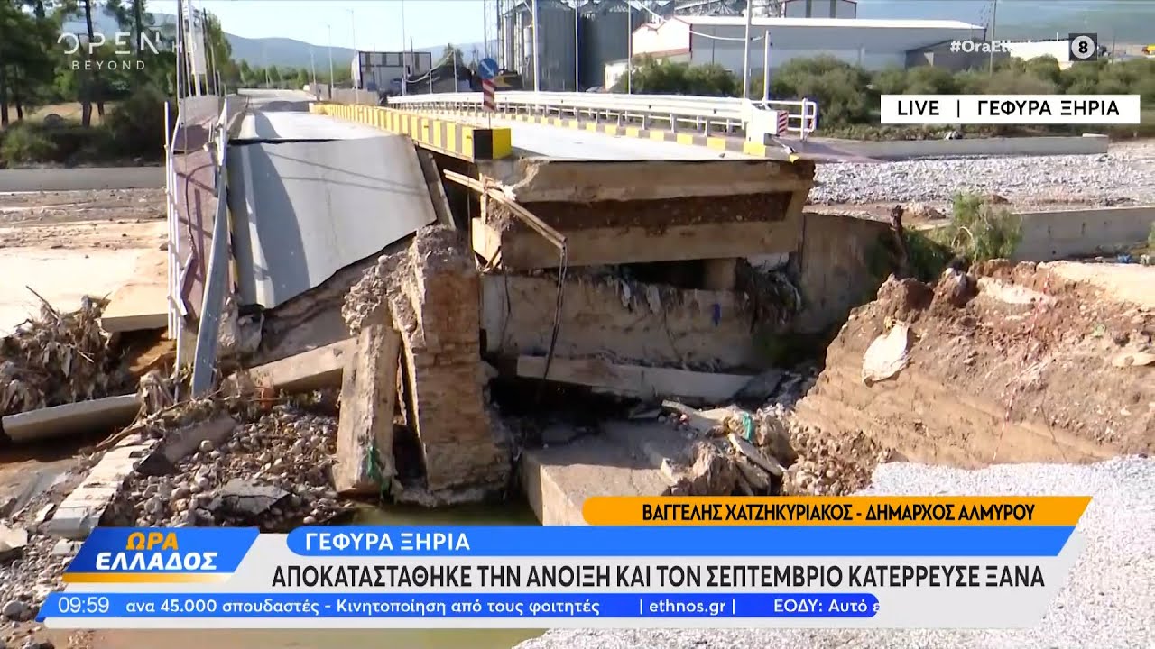 Γέφυρα Ξηριά: Αποκαταστάθηκε την άνοιξη και τον Σεπτέμβριο κατέρρευσε ...