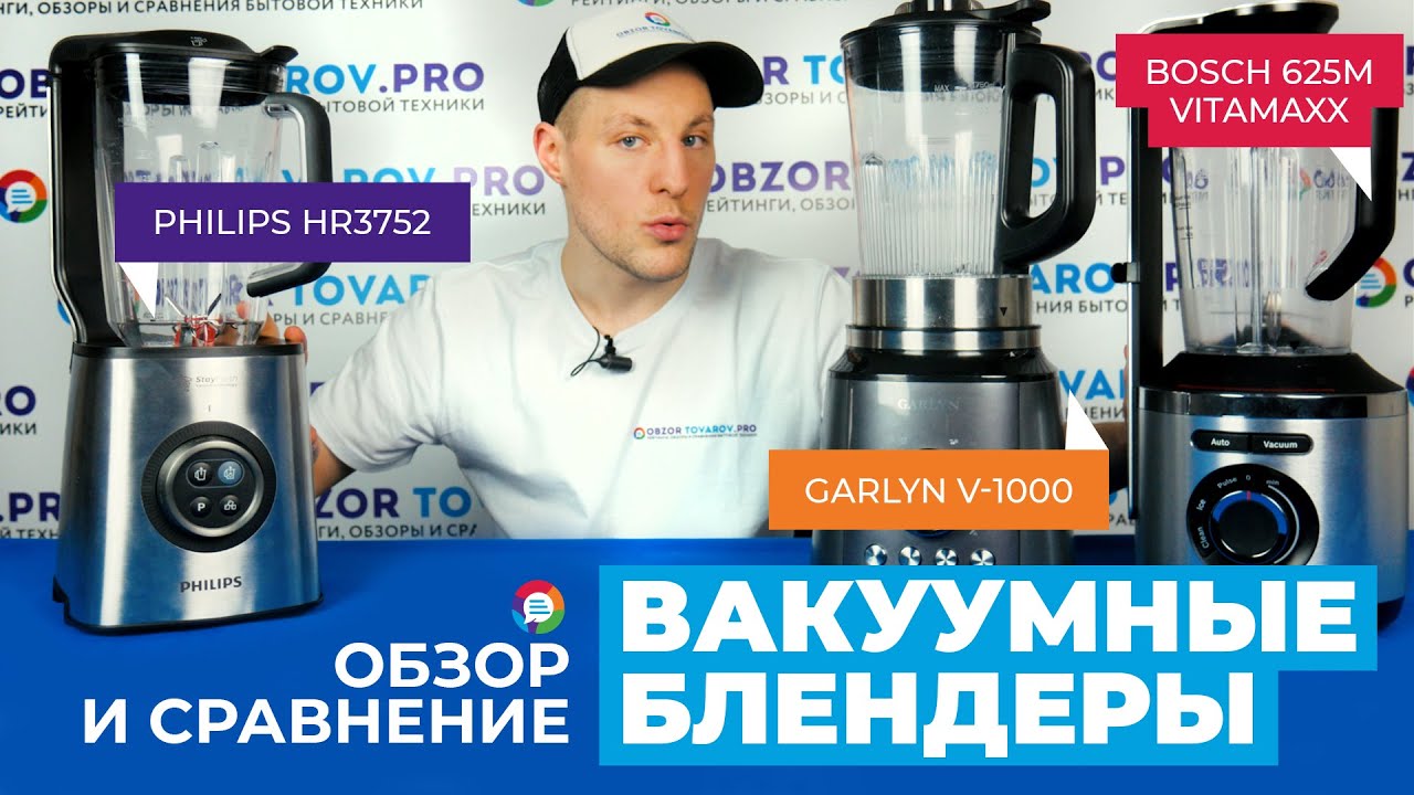 Рейтинг лучших вакуумных блендеров - ТОП-3 - YouTube
