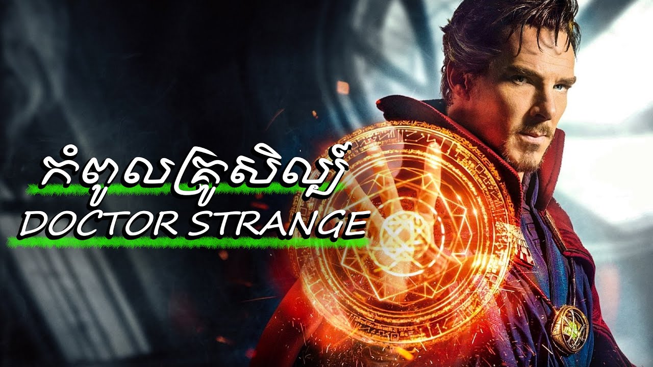 Doctor Strange - សម្រាយសាច់រឿង "ប្រវត្តិគ្រូសិល្ប៍ដុកទ័រស្ត្រេង" | MCU ...