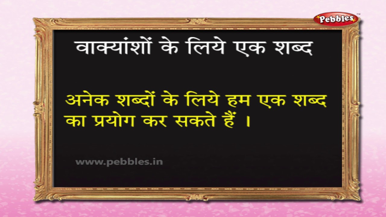 One Word For Many Words In Hindi Learn Hindi Hindi Learning Videos one-word-for-many-words-in-hindi-learn-hindi-hindi-learning-videos