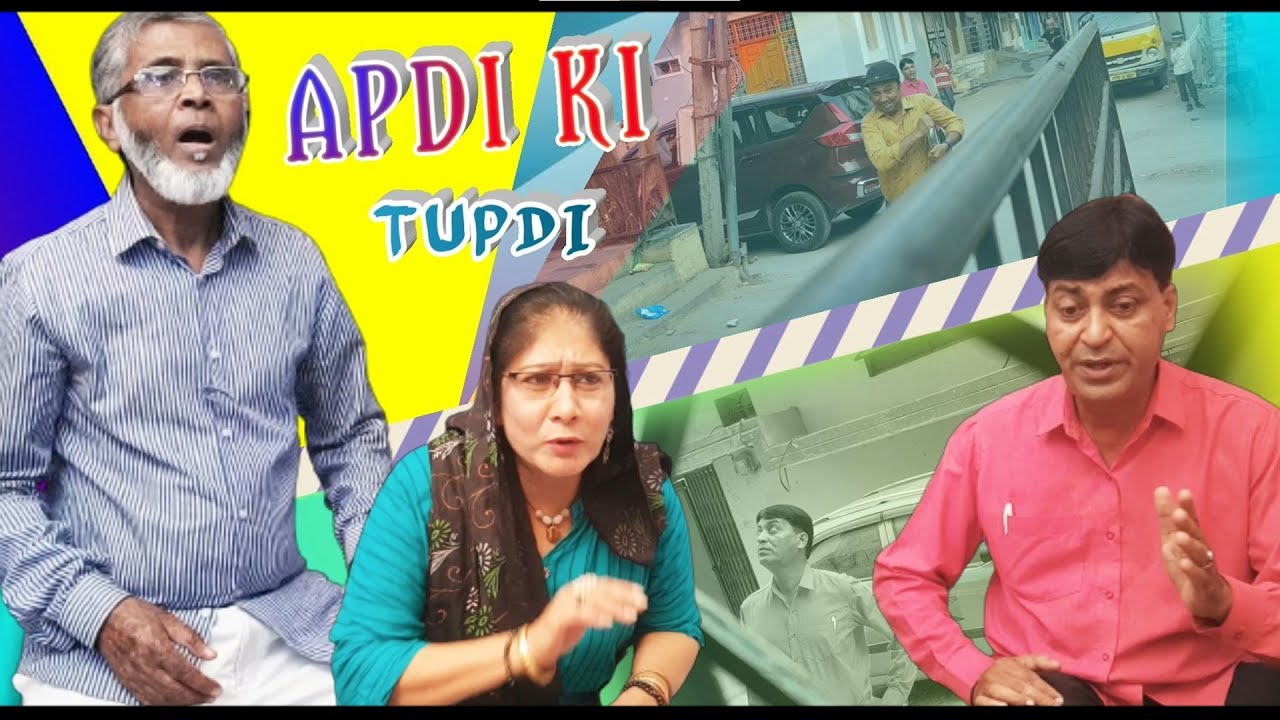|| APDI KI TUPDI || اپڈی کی تپدی || अपड्डी की तुप्पडी - YouTube