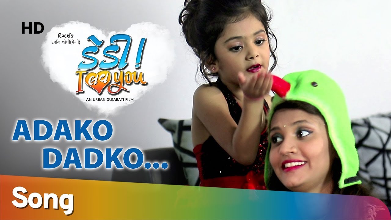 Adako Dadko SONG | DADDY I LOVE YOU | NEW GUJARATI FILM | In Cinemas 18 ...