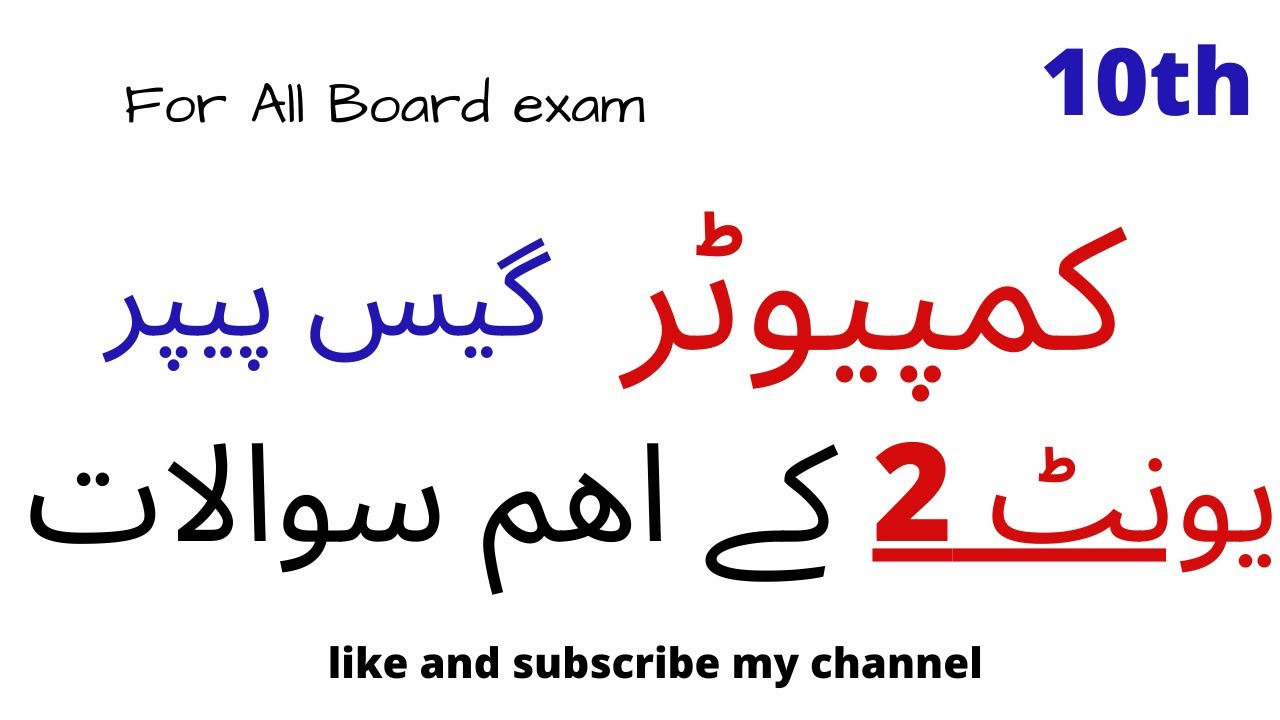 10th class computer guess paper chapter 2| computer 10 class| important ...