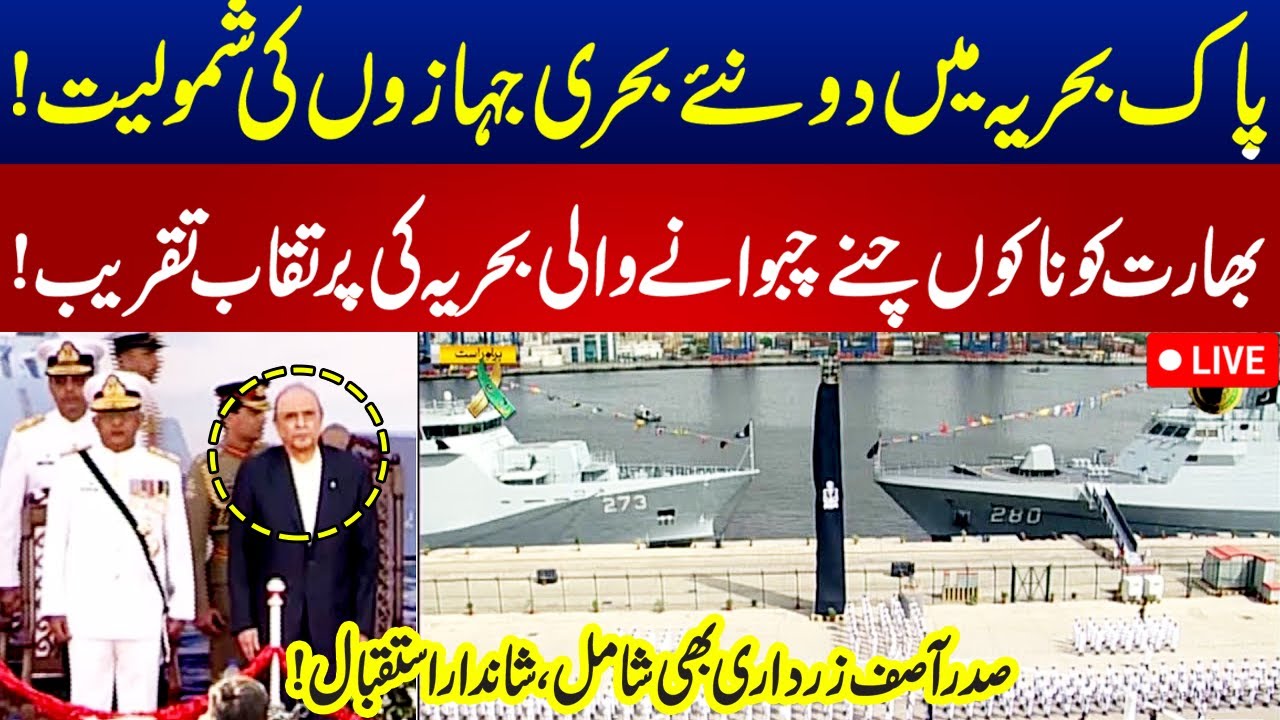🔴 Live | Pakistan Defense Day, Induction Ceremony of two New Warships ...