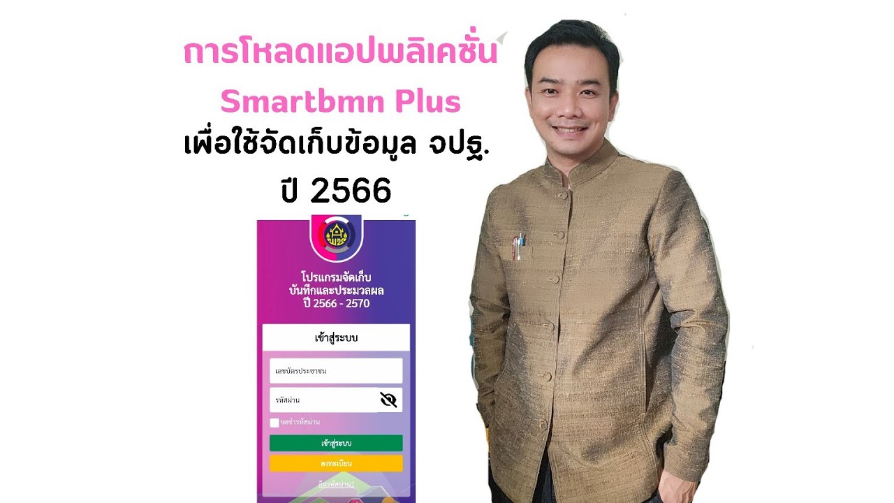 การอัพโหลดแอปพลิเคชั่นสำหรับบันทึกข้อมูล จปฐ.ปี 2566 - YouTube